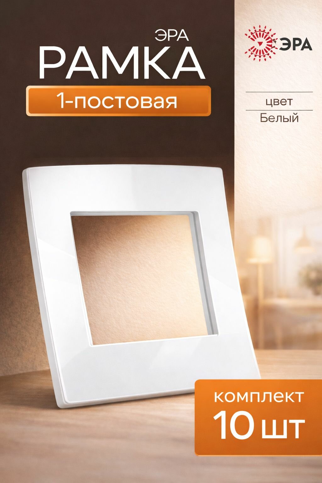 Рамка для выключателей и розеток 1-постовая, белая, IP20, пластик, серия ЭРА12, упаковка 10 штук