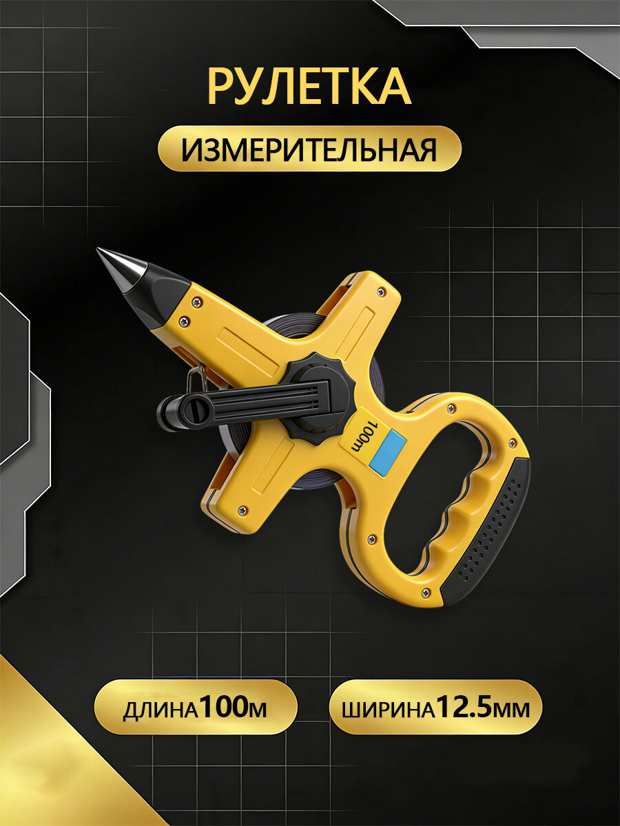 Измерительная рулетка 100 м, геодезическая, тряпочная , Рулетка 100м*12.5mm,100, false,12.5,600, false, false, метрическая / дюймовая, false, пластик, стекловолокно, геодезическая, false, false, false, false,