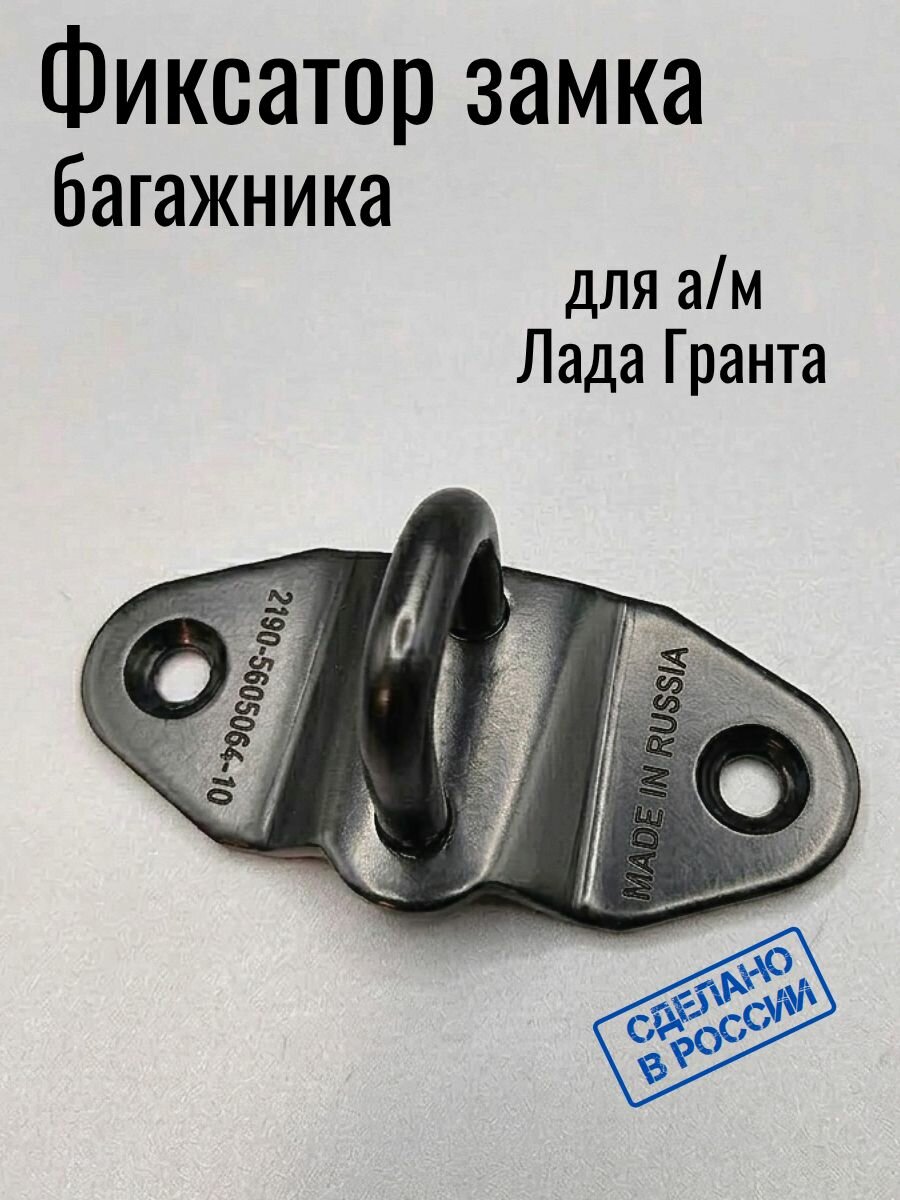 Фиксатор замка багажника (петля ответная) для а/м Гранта 2190