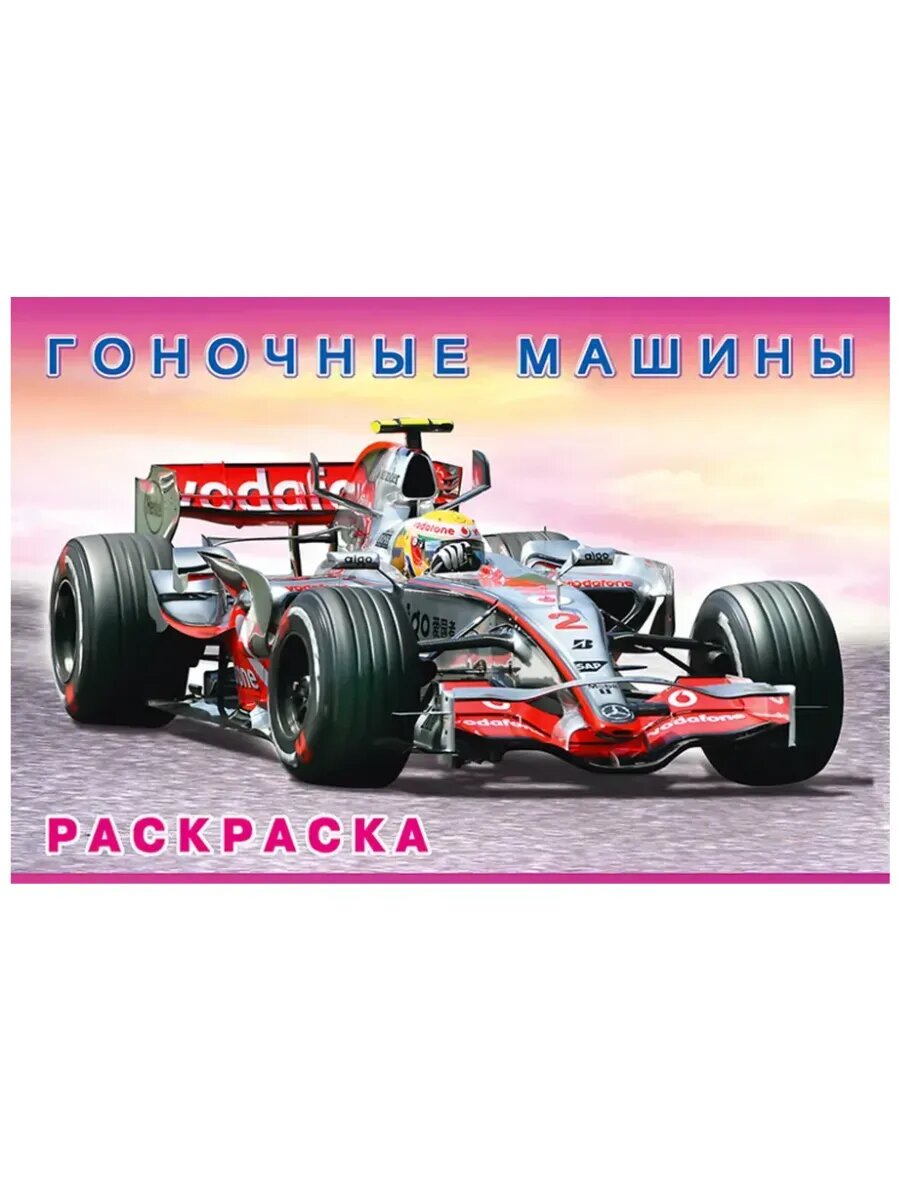 Раскраска для мальчиков. Гоночные машины