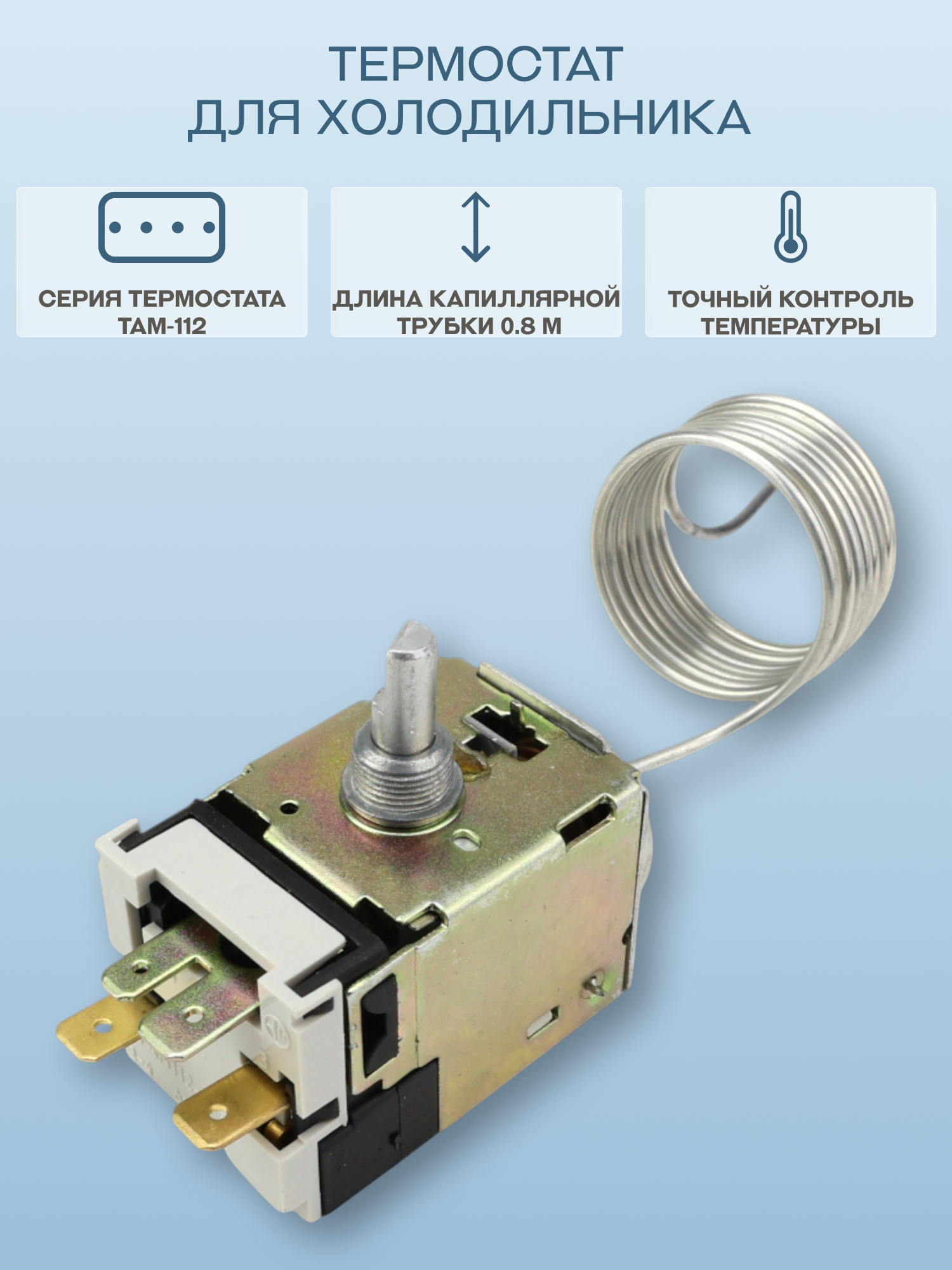 Термостат для холодильника , серия ТАМ-112, длина трубки 0,8 м/ТАМ-112-0,8
