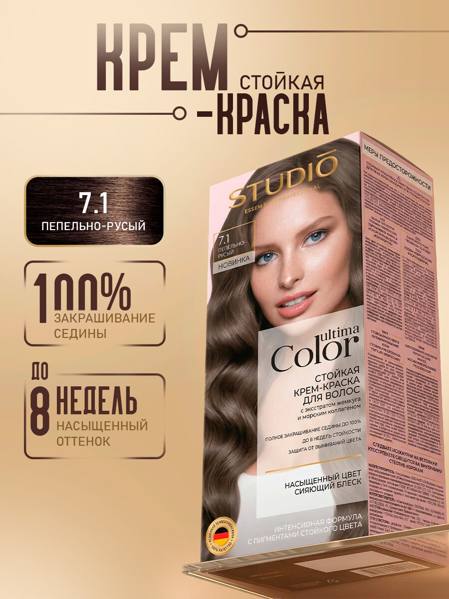 Краска для волос Studio Professional стойкая Ultima Color кремовая, тон 7.1 пепельно-русый