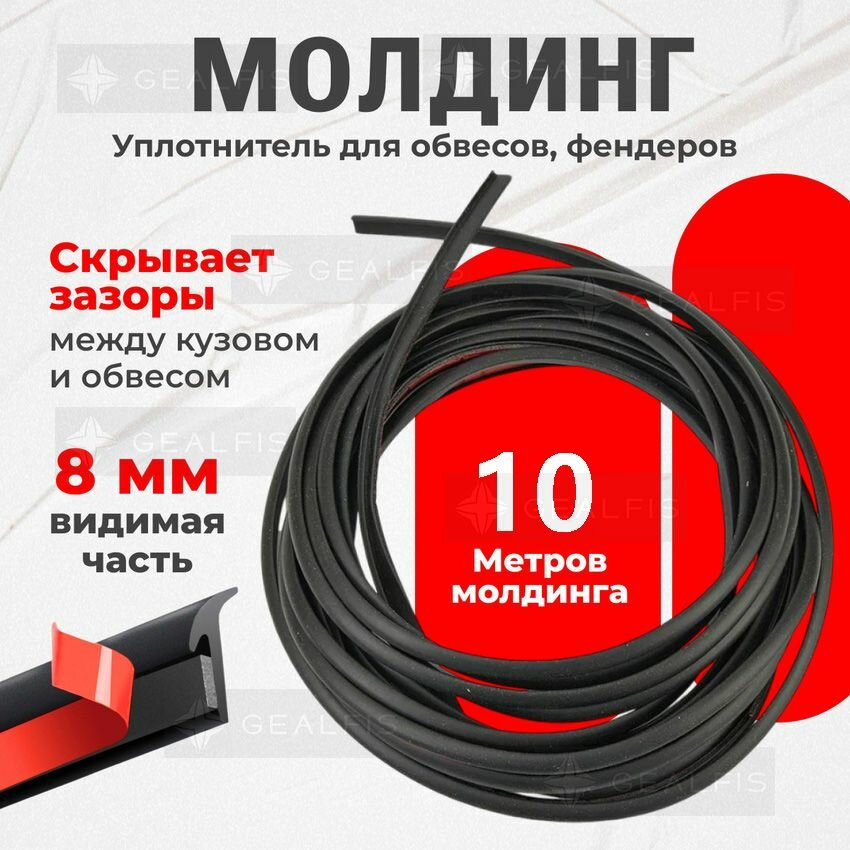 Молдинг-уплотнитель 8 мм для обвесов, расширителей арок и губы, черный PVC, высота 11 мм, толщина 1 мм, самоклеящийся