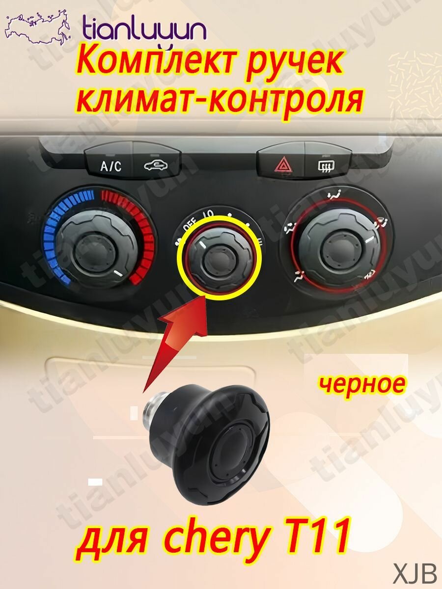 Ручки климат‑контроля для Chery Tiggo T11 — комплект большой и малой ручки для регуляторов температуры и обдува