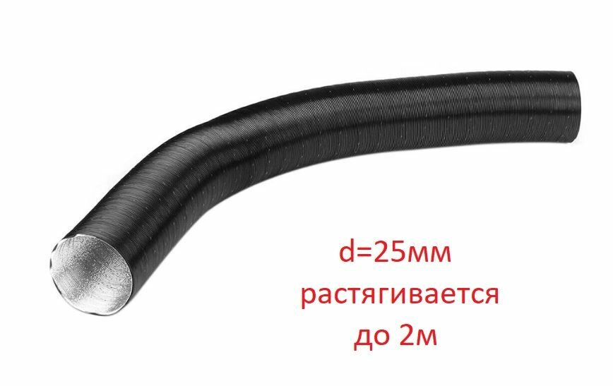 Воздуховод гофра 25 мм для воздушного отопителя (сухого фена), патрубок 1–2 м, с металлизированной внутренней поверхностью