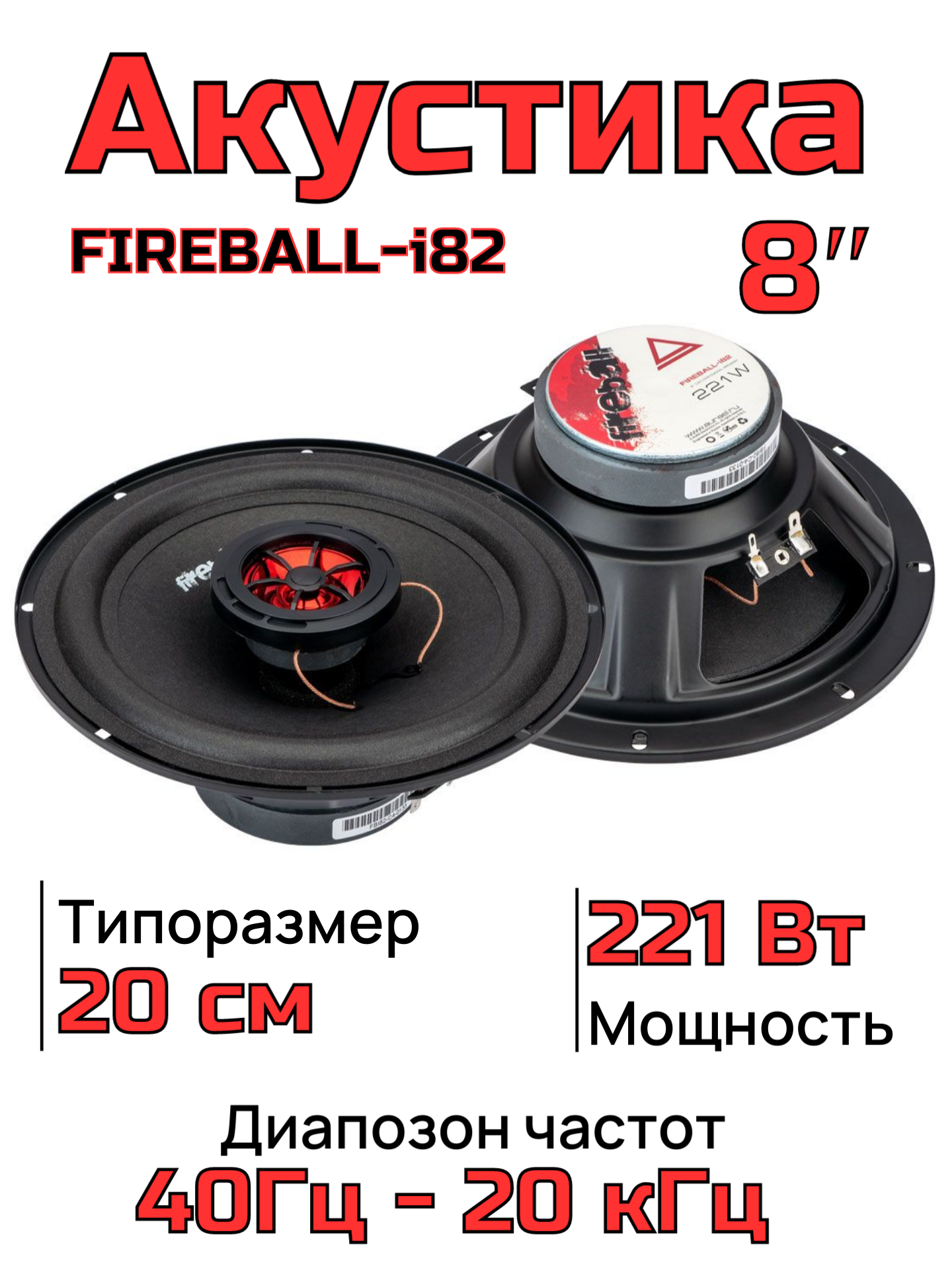 Колонки в машину AurA FIREBALL-i82 / коаксиальные динамики 20 см (8 дюймов) 2шт