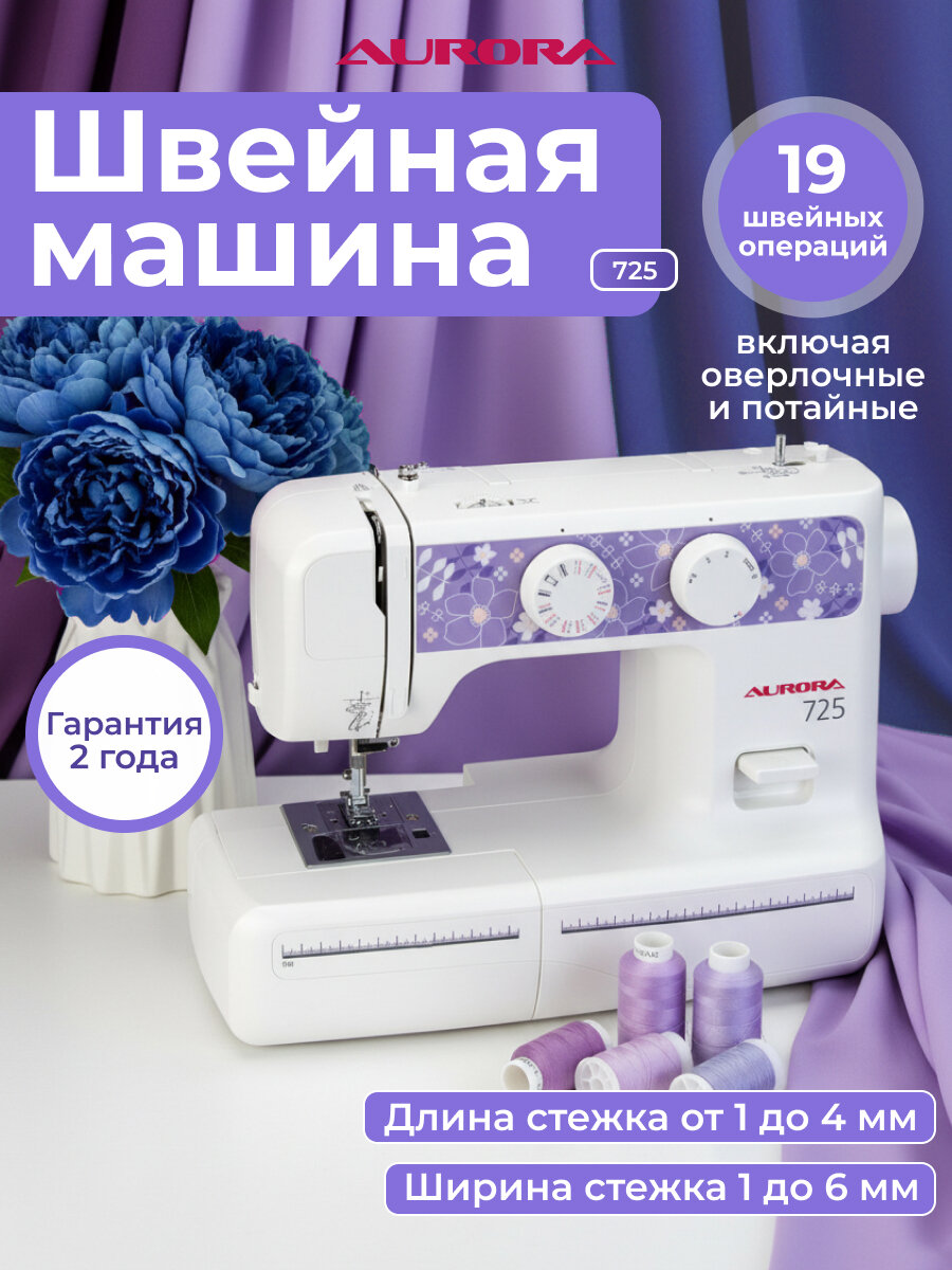 Швейная машинка AURORA 725 металлическая станина, современный челнок, электромеханическое управление