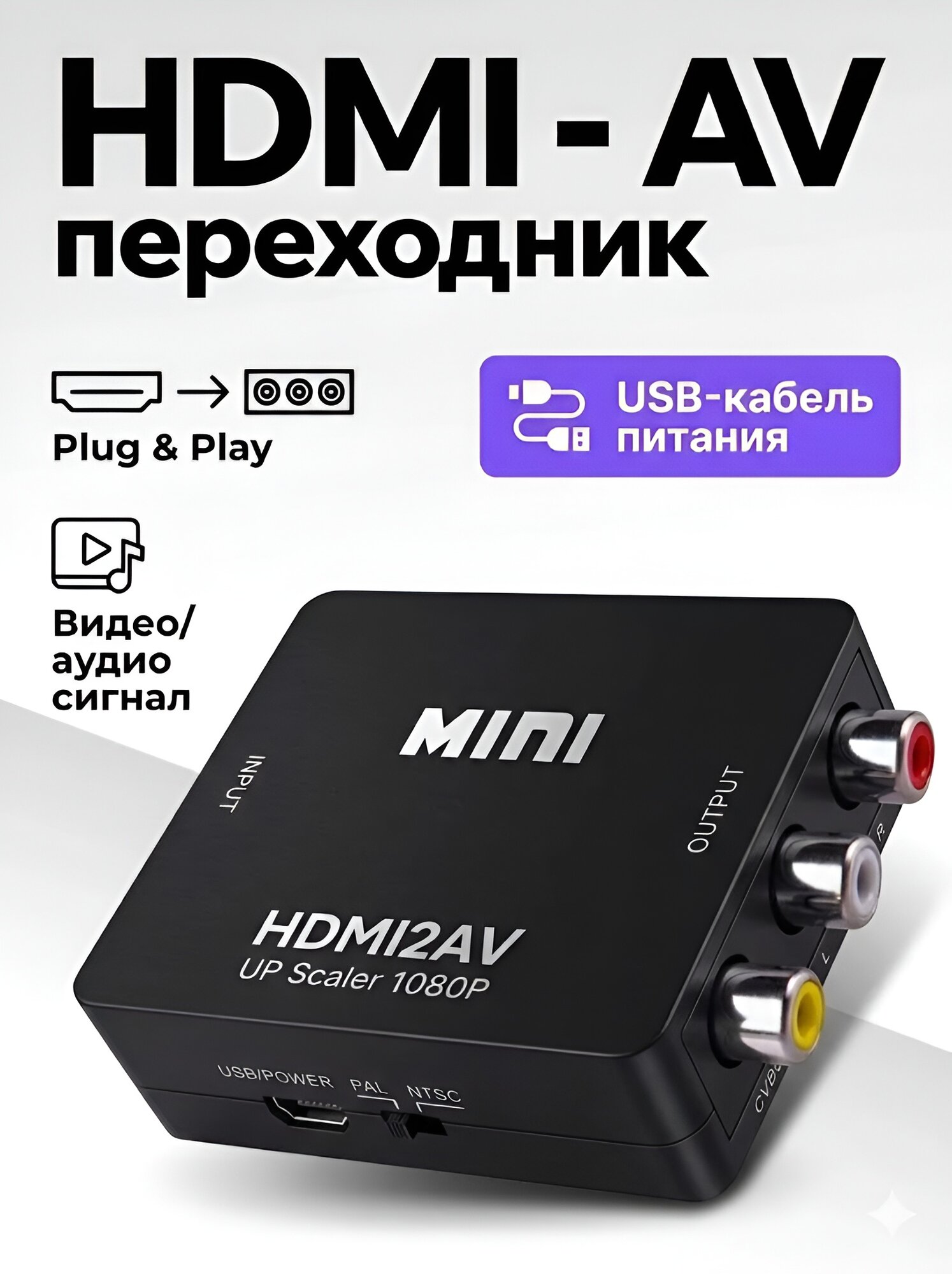 Переходник с HDMI на AV, конвертер на тюльпаны (RCA) для игровых приставок и электроники, чёрный
