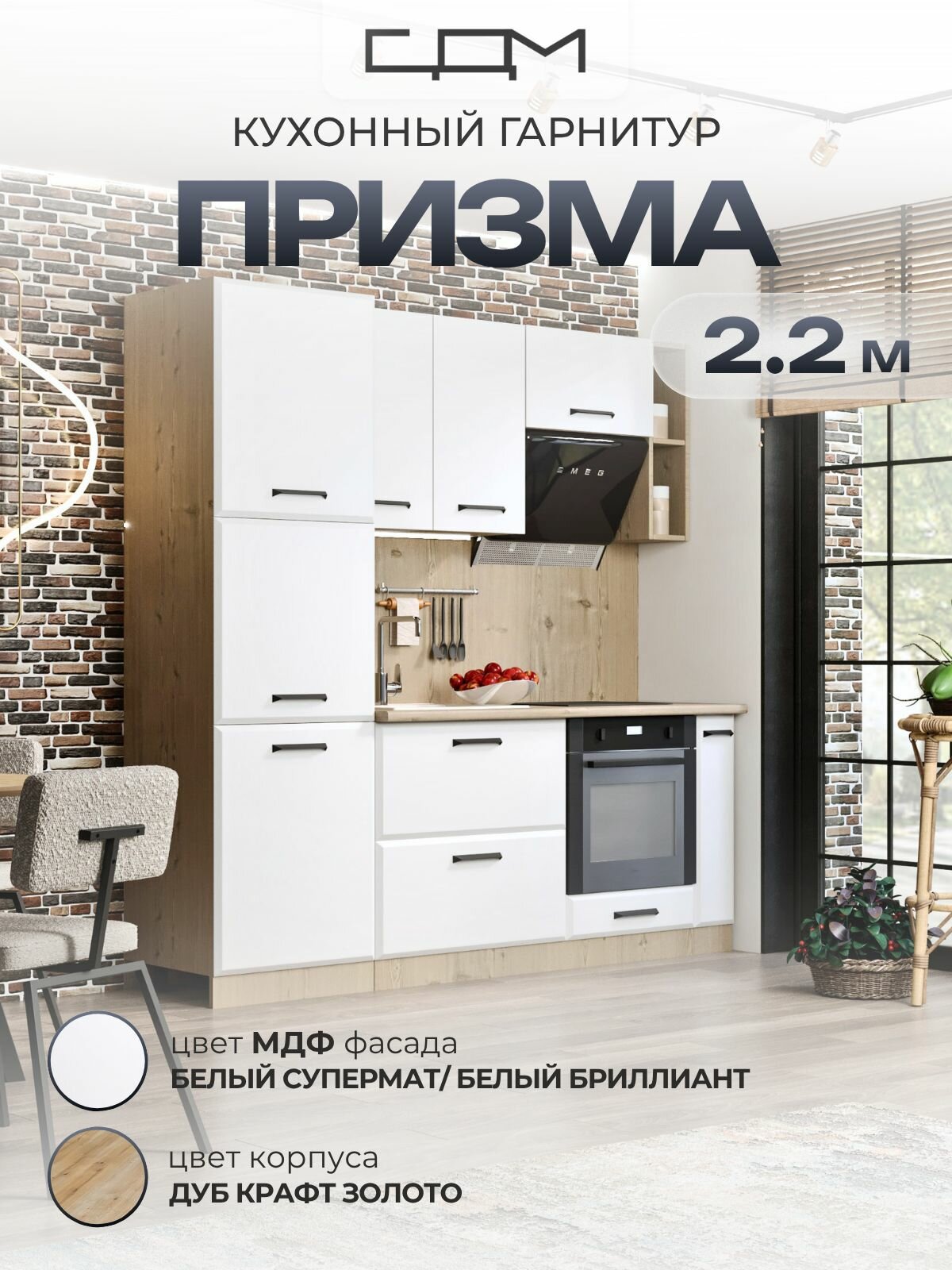 Кухонный гарнитур Призма/пасадена 2.2м