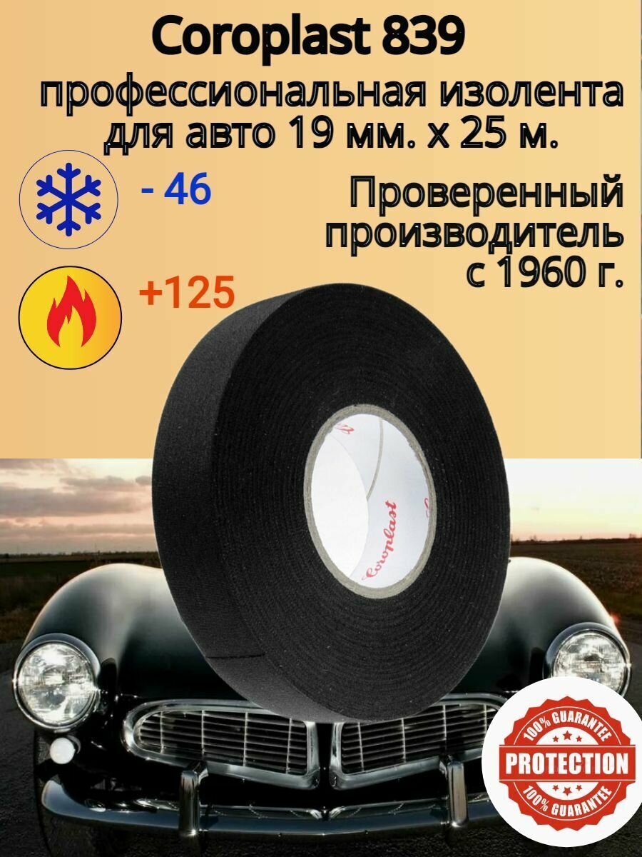 Изолента Коропласт 839 ПЭТ, 1 шт.25*19мм. автомобильная профессиональная подкапотная черная для жгутования, скрутки проводов, ПЭТ-ткань лавсан, матерчатая обмотка