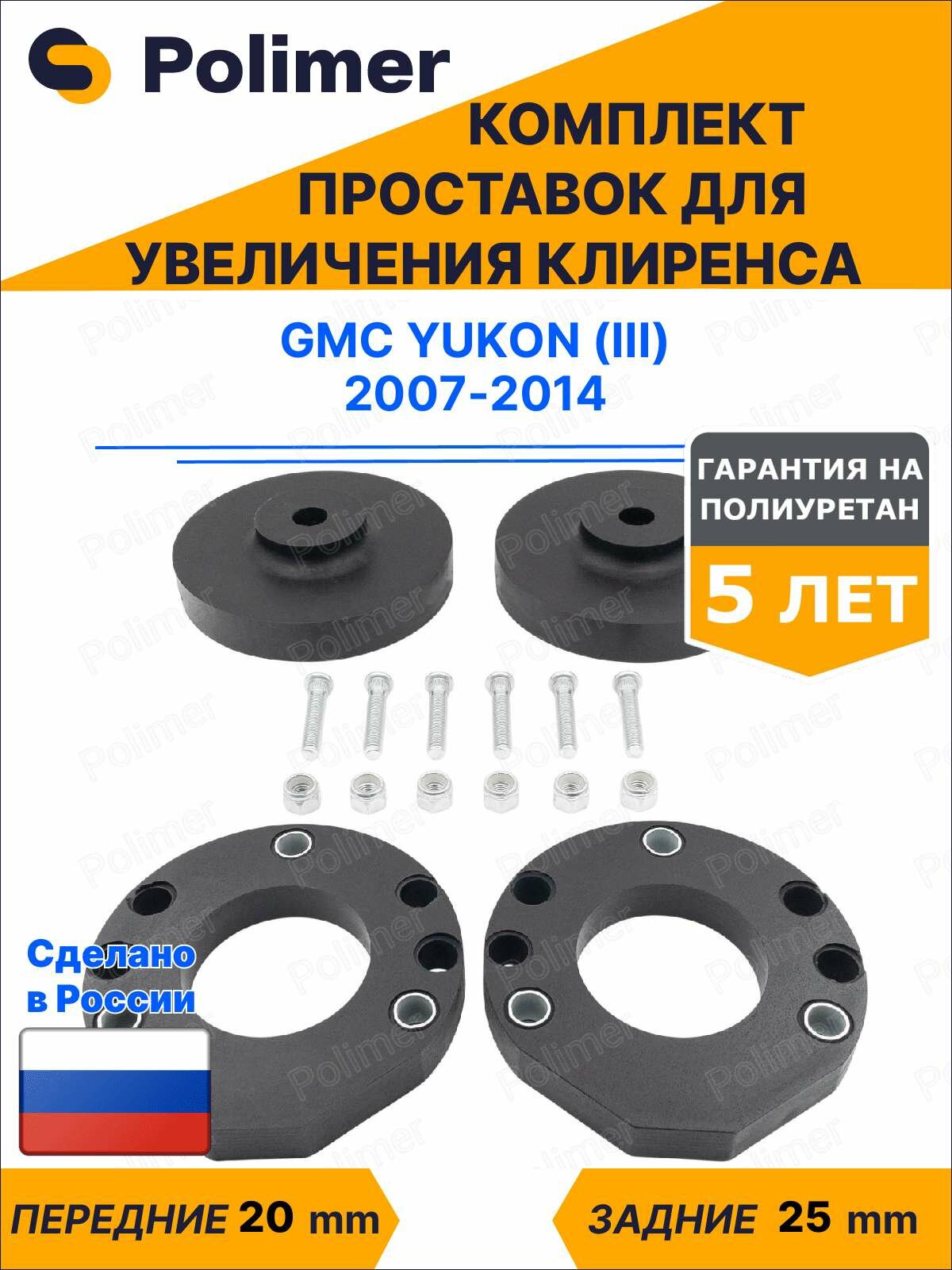 Комплект проставок увеличения клиренса GMC Yukon (III) 2007-2014 - полиуретан передние 20 мм, задние 25 мм