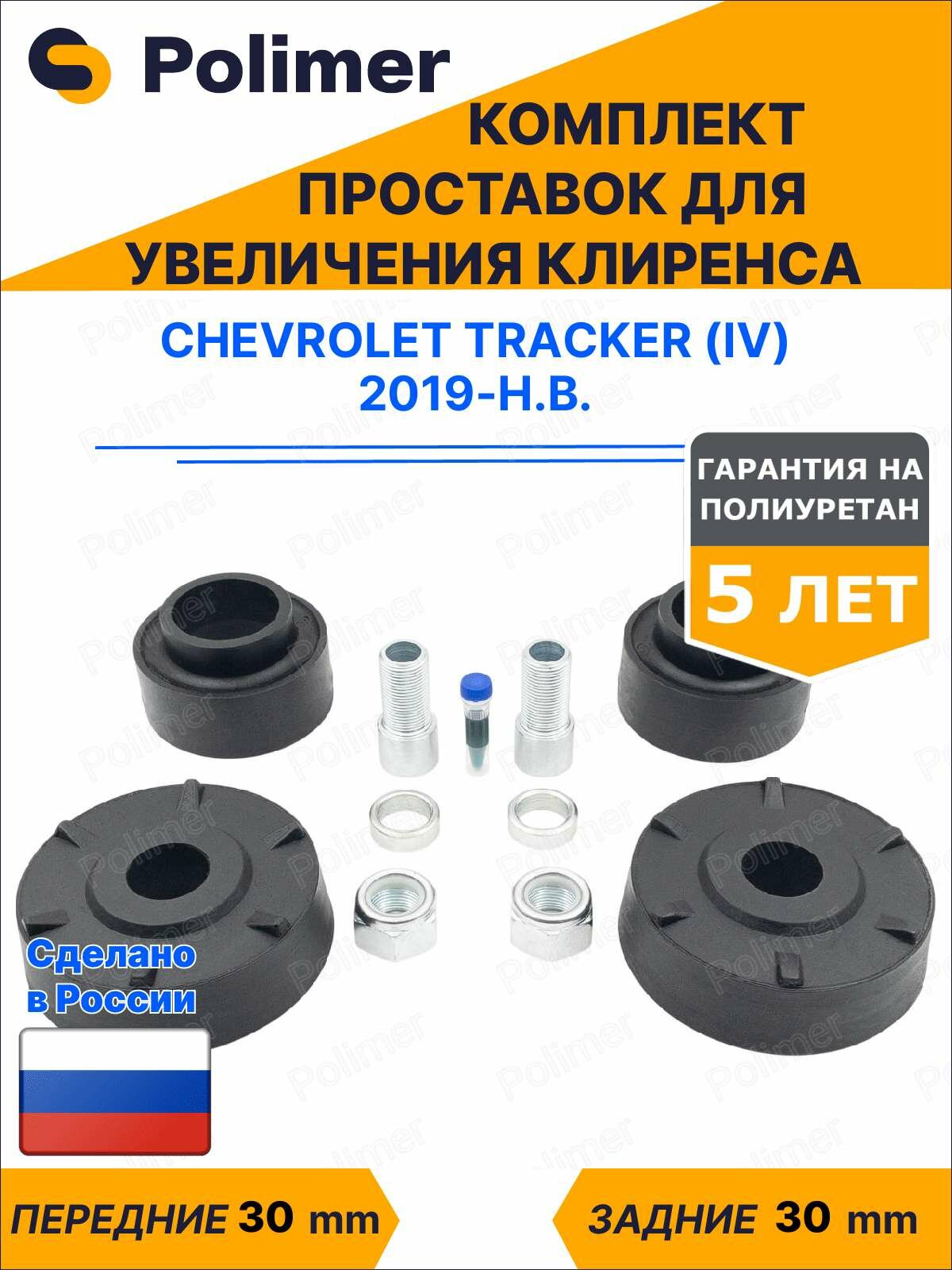 Комплект проставок увеличения клиренса Chevrolet Tracker (IV) 2019-Н. В. - полиуретан 30 мм