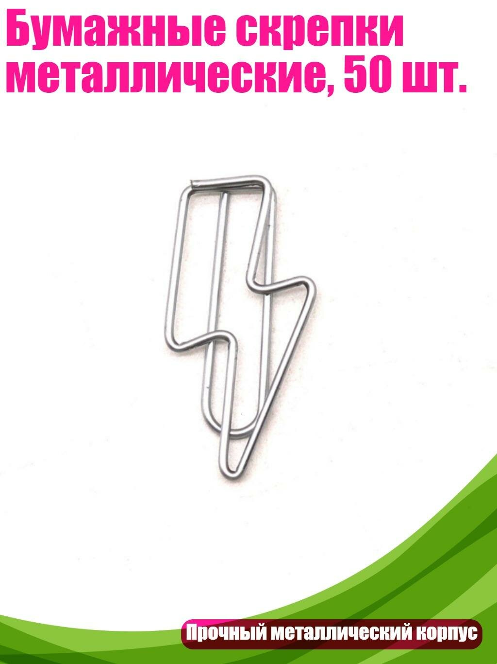 Бумажные скрепки металлические, 50 шт, серебро