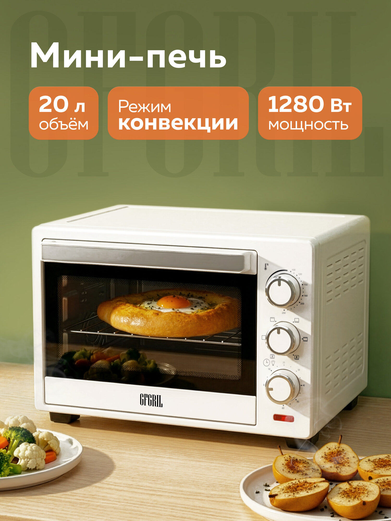 Многофункциональная мини-печь электрическая GFGRIL GFO-20W