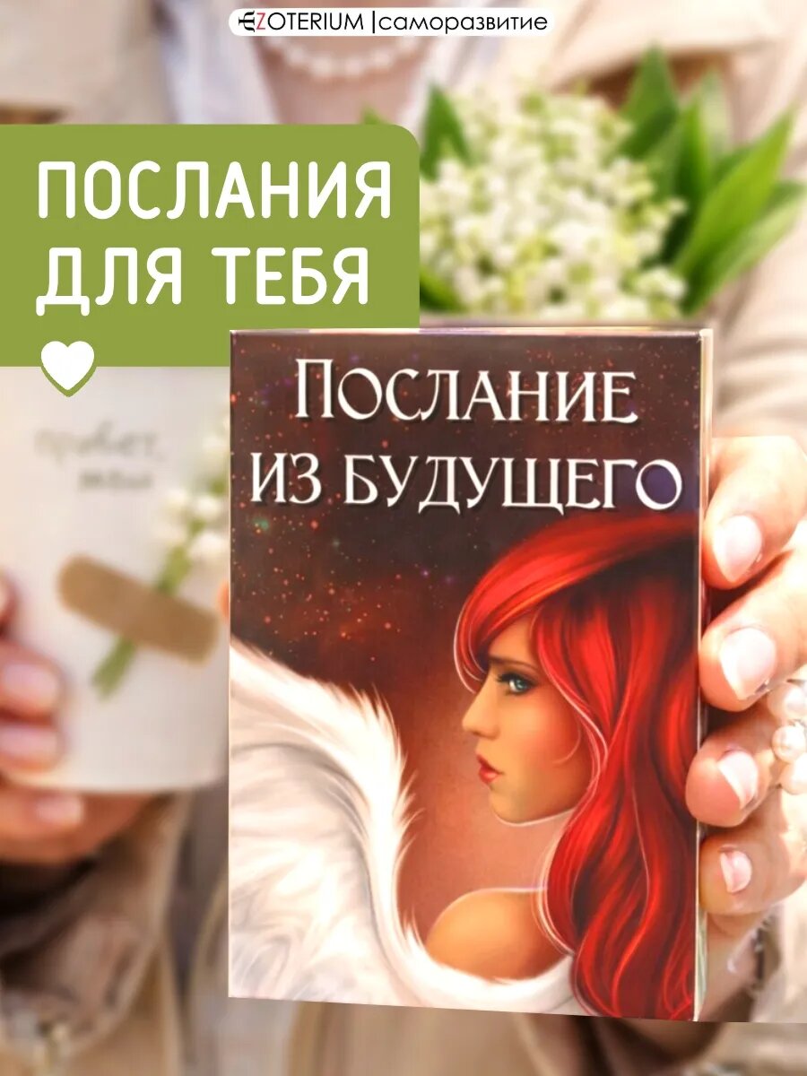 Метафорические универсальные ассоциативные карты МАК "Послание из будущего" EZOTERIUM, 50 шт.