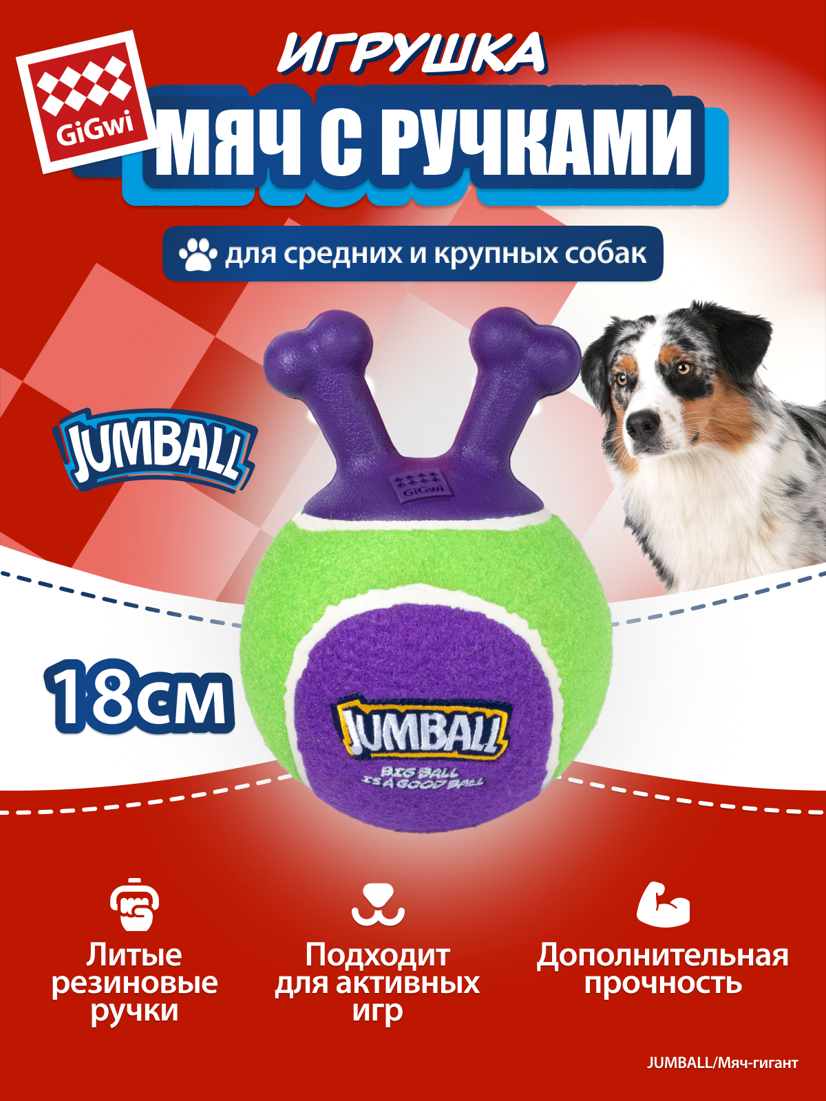Игрушка для собак Мяч теннисный c ручками зеленый 18см, серия Jumball