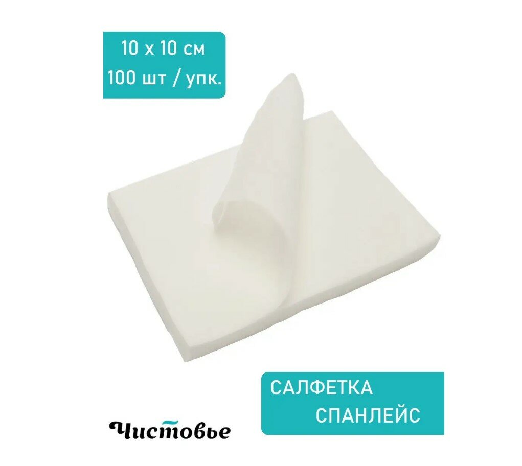 Чистовье Салфетка одноразовая белая 10х10 см, 100 шт/уп, спанлейс, 40 г/м2 00-143