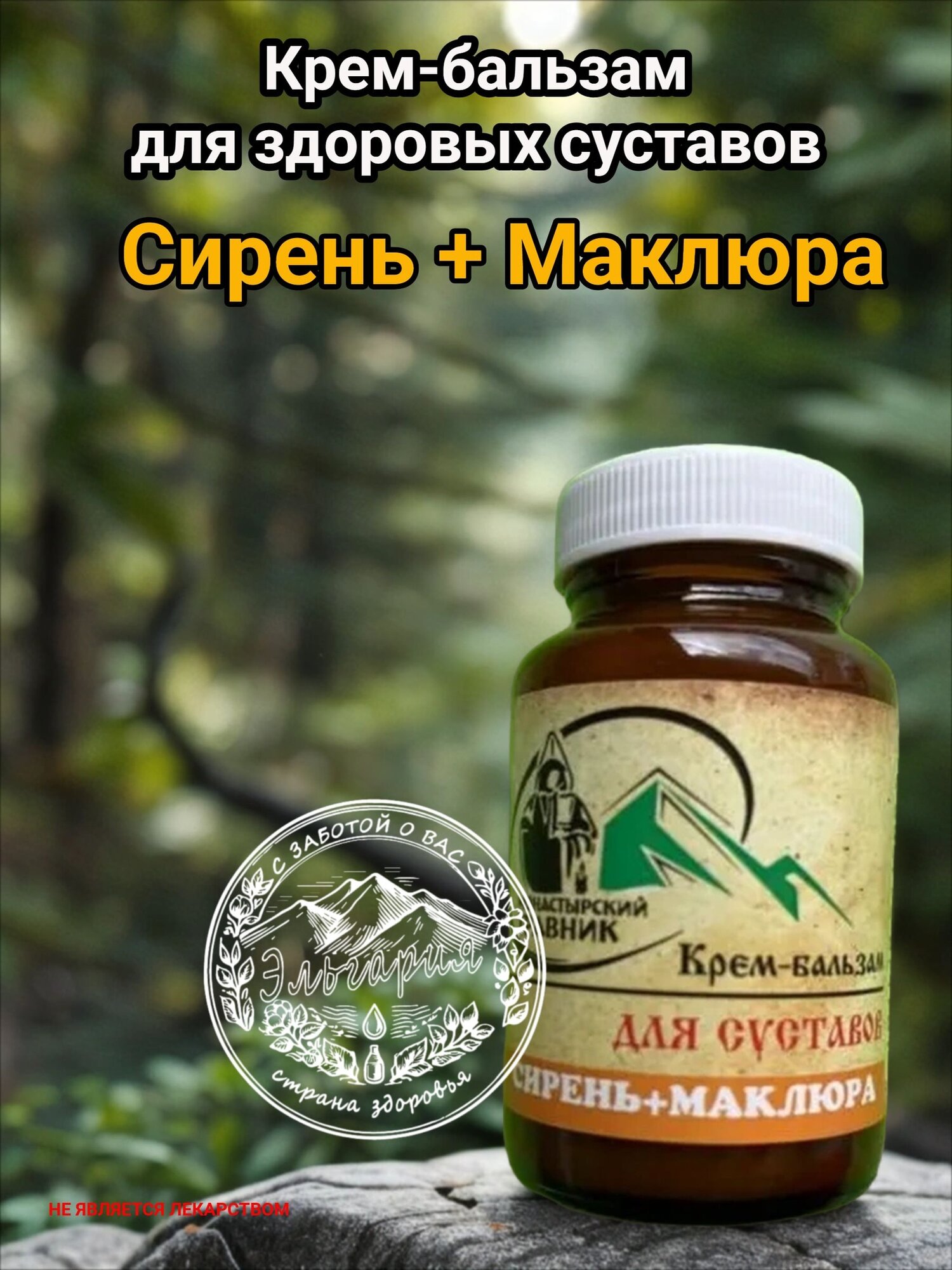 Крем-бальзам Югла "Монастырский травник", для суставов, 100 мл