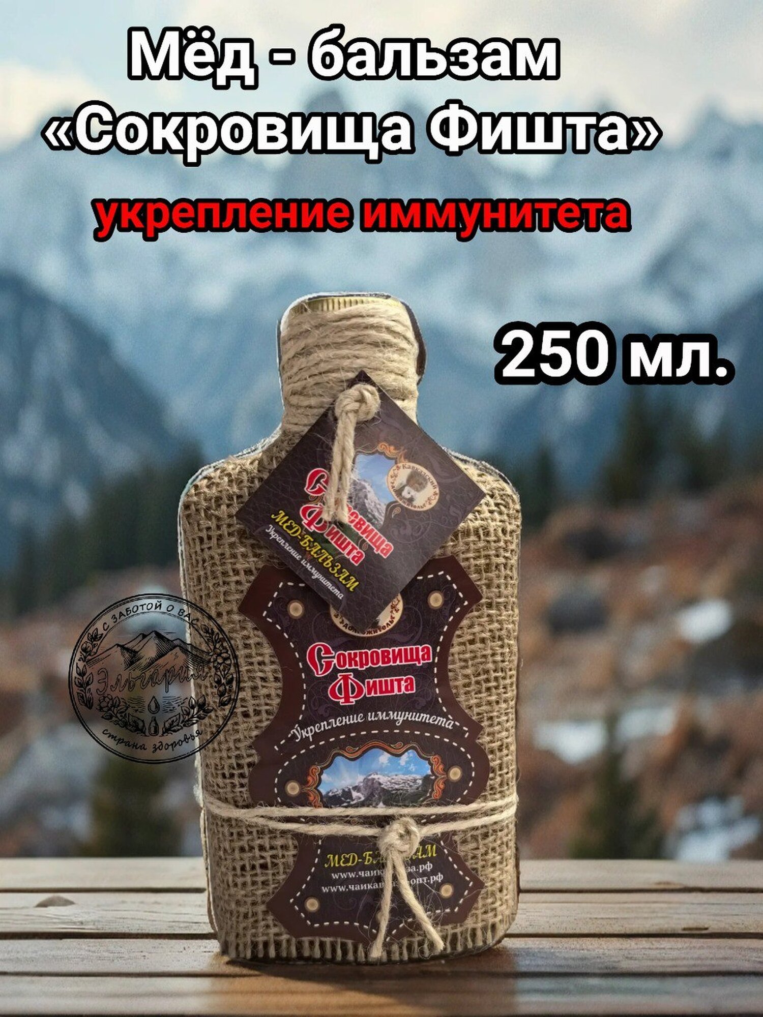 Мёд-бальзам Рецепты Кавказских Горцев "Сокровища Фишта", укрепление иммунитета, 250 мл
