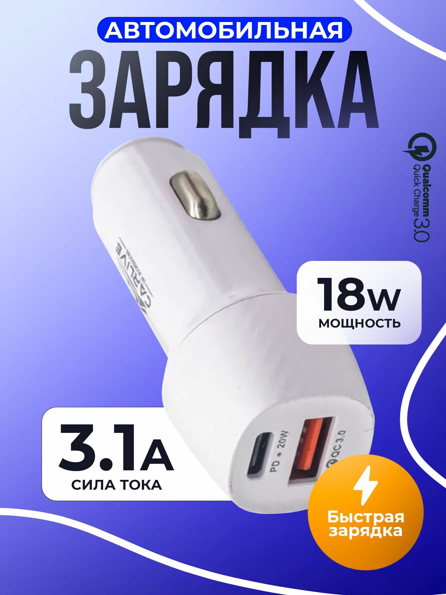Автомобильное зарядное устройство для телефона в прикуриватель авто / быстрый зарядка для телефона в машину USB + Type-C 20W