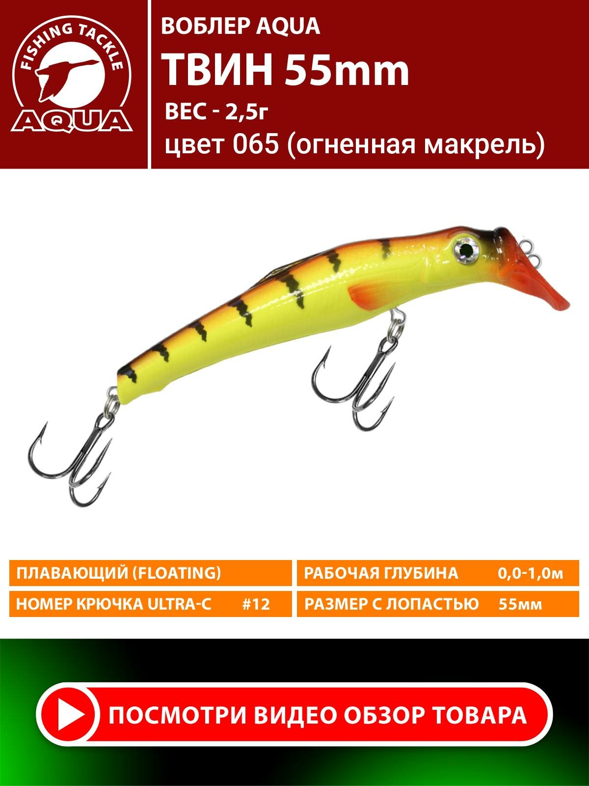 Воблер для рыбалки плавающий AQUA Твин 55mm 2,5g заглубление до 1m цвет 065