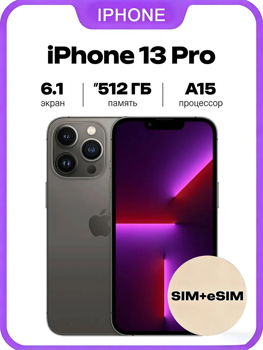Смартфон iPhone 13 Pro 512 ГБ, черный