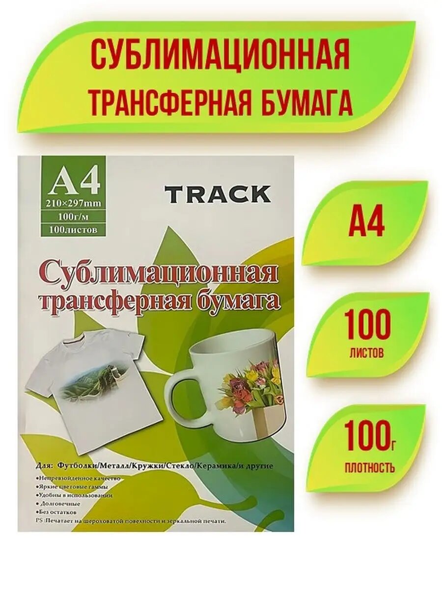 Сублимационная трансферная бумага А4, 100 грамм, 100 листов