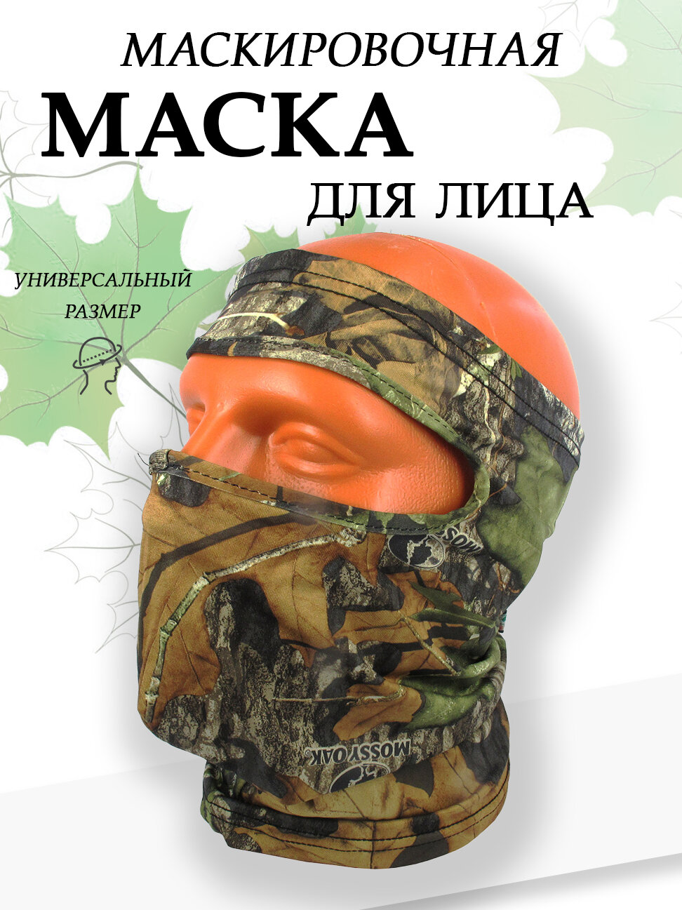 Балаклава для рыбалки и охоты MOSSY OAK маскировочная маска для лица