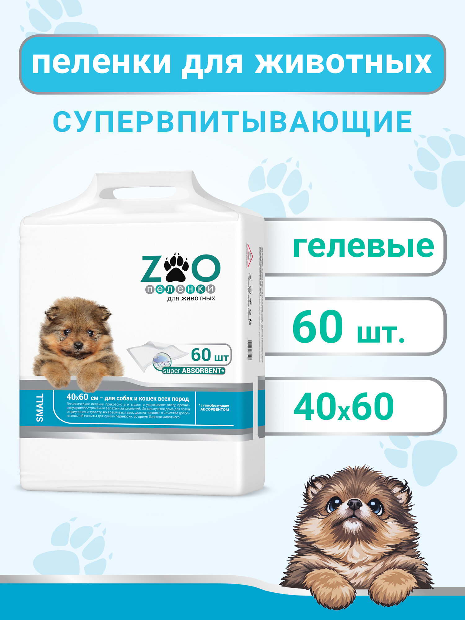 ZOO Пеленка-туалет 40x60 см, 60 шт /гелевая/ для животных с суперабсорбентом /впитывающая/ одноразовая