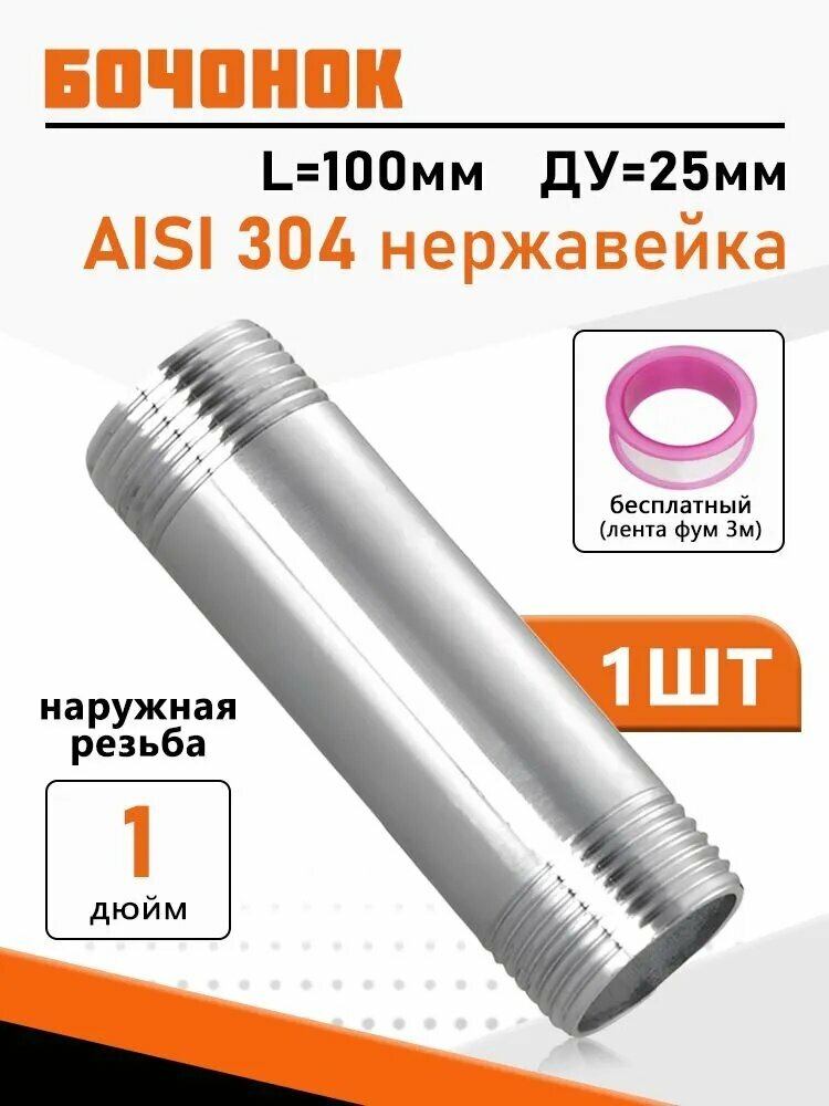 Бочонок трубный нерж 1" дюйма, 100 мм, Ду 25, AISI 304, 1 шт