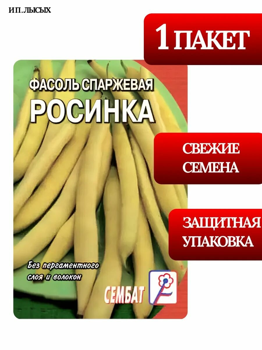 Семена Фасоль "Росинка"