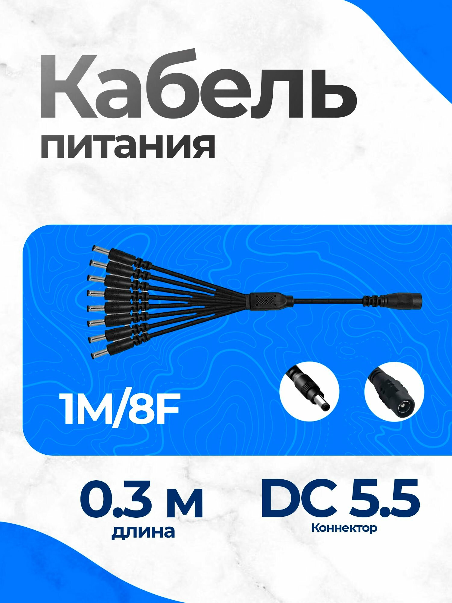 Кабель питания 5.5*2.5 Splitter 1M/8F 0.4m