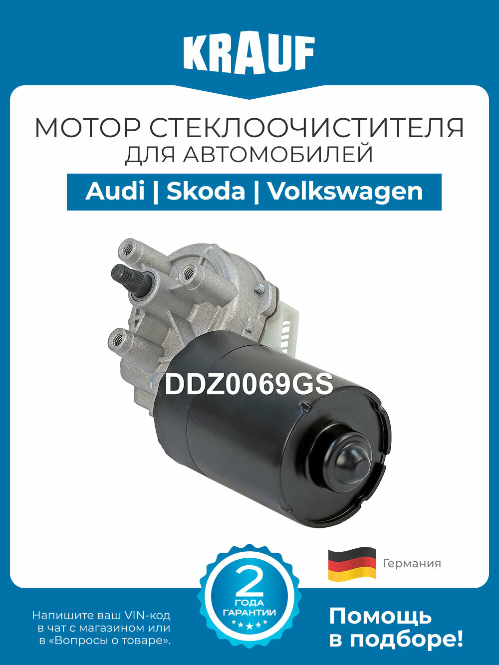Мотор стеклоочистителя KRAUF DDZ0069GS для Audi A3; Skoda Octavia; Volkswagen Bora, Golf, New Beetle, Passat, Transporter