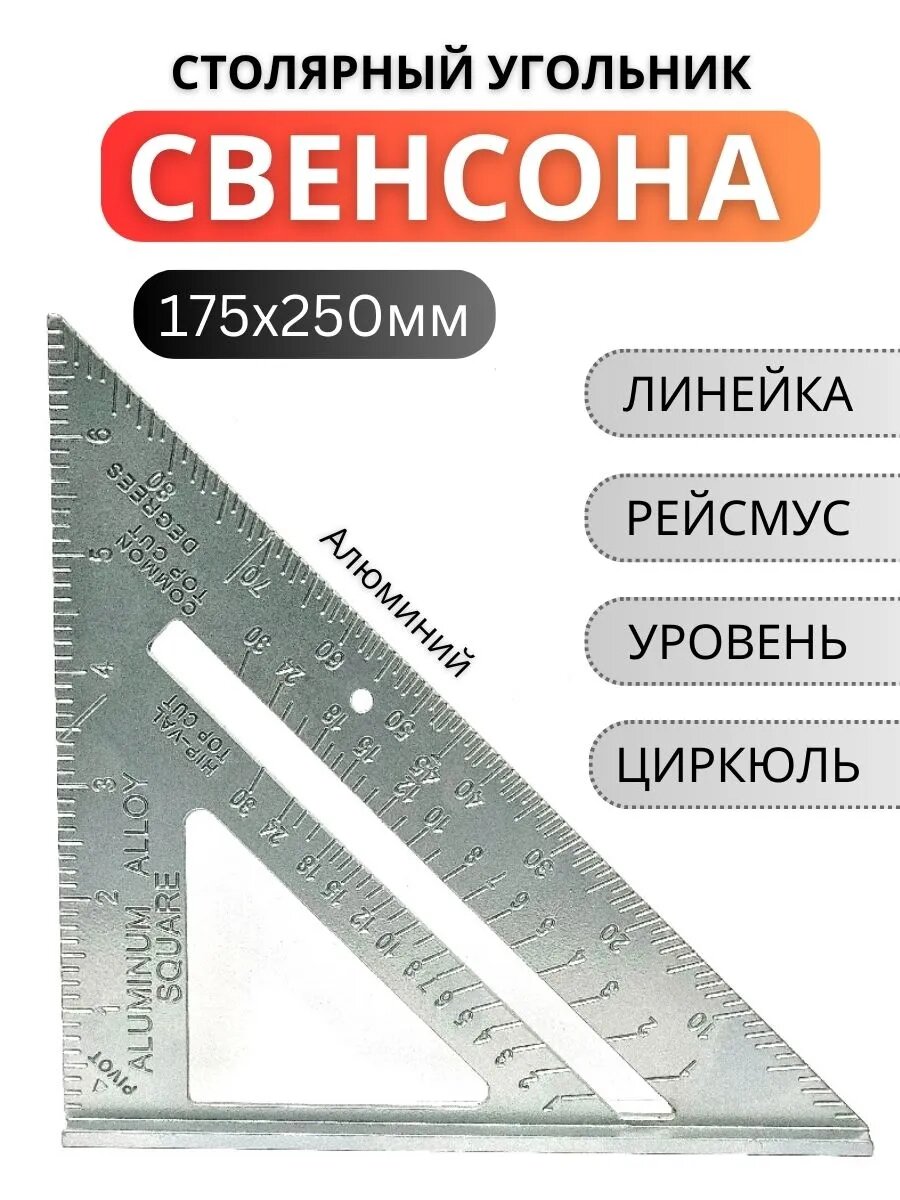 Угольник Swanson, алюминиевый, 250 мм, длина большей стороны