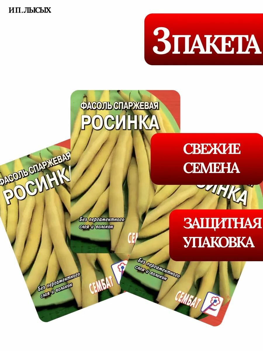 Семена Фасоль "Росинка"