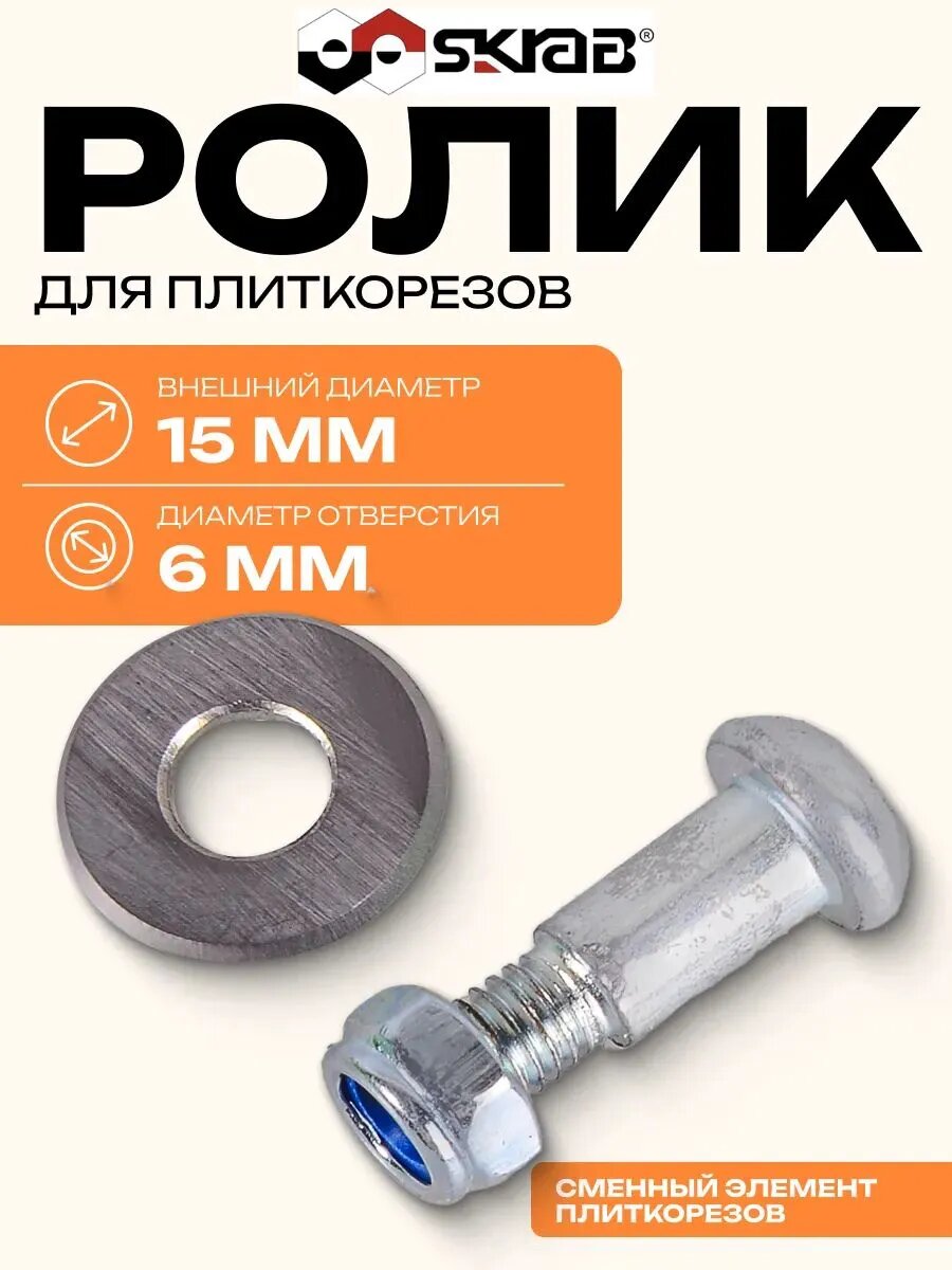 Режущий ролик 15x6x1.5 мм для плиткореза — запасной