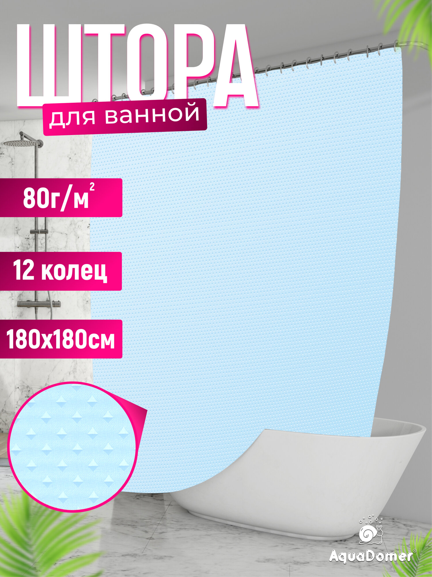 Штора для ванной тканевая 180х180 см AquaDomer / Шторка для ванной водоотталкивающая