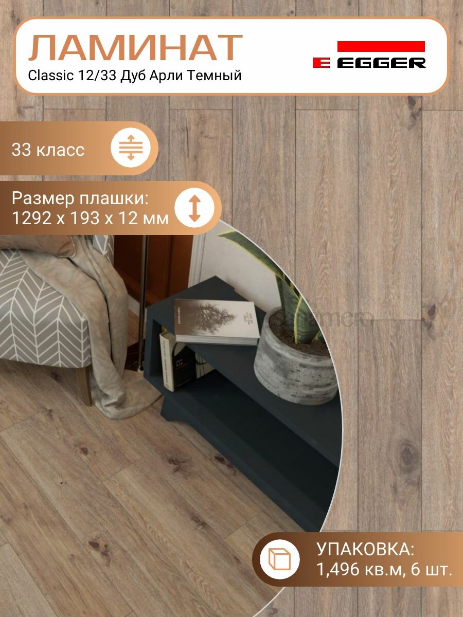 Ламинат Egger 12 мм 33 Classic Дуб Арли Темный EPL218, 1292 х 193 мм, 6 шт/уп, 1.496 м2/уп.