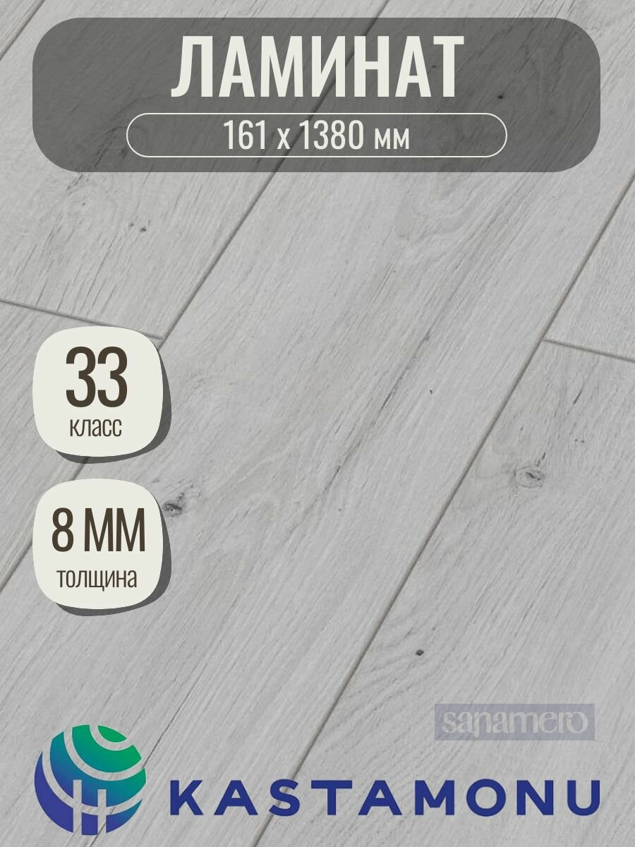 Ламинат Kastamonu Sunfloor 8/33 4V Дуб Аспен SF54 (161 х 1380мм), 2.443м кв, 11 шт/уп