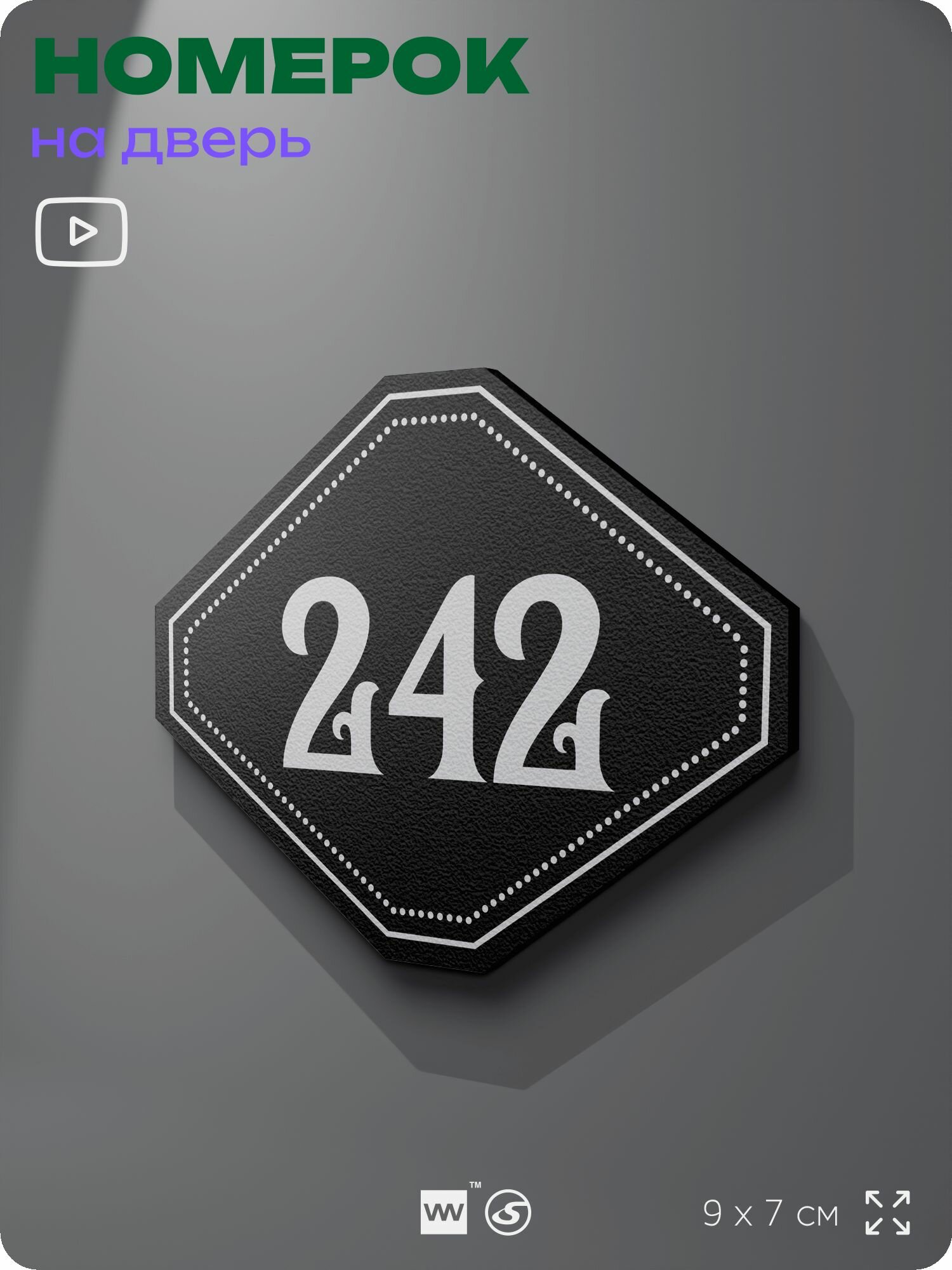 Номерок на дверь квартиры 242, для кабинета, офиса, шильдик 9 х 7 см, черный, Айдентика Технолоджи