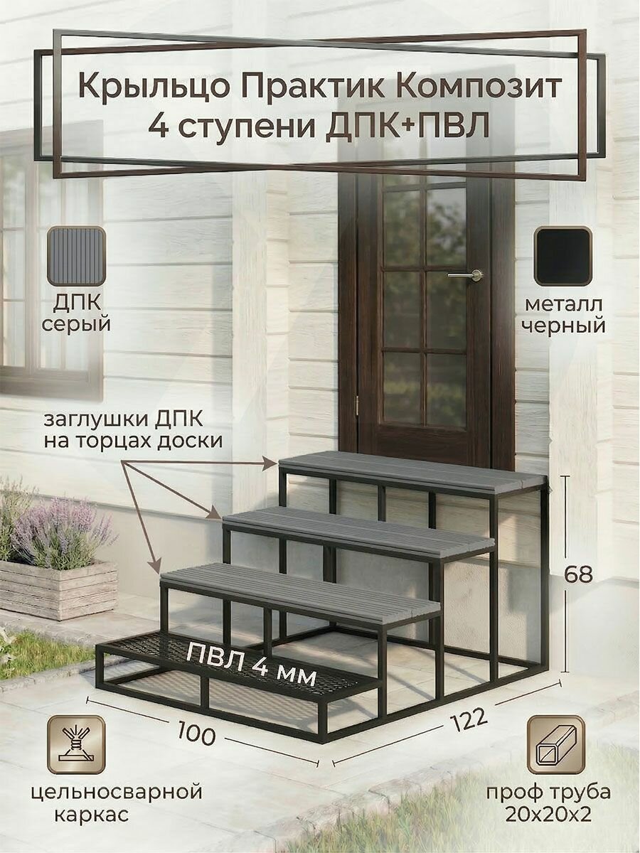 Крыльцо Практик Композит 4 ступени из ДПК, серый, ширина 100 см, 68х100х122 см, цельносварное, готовое