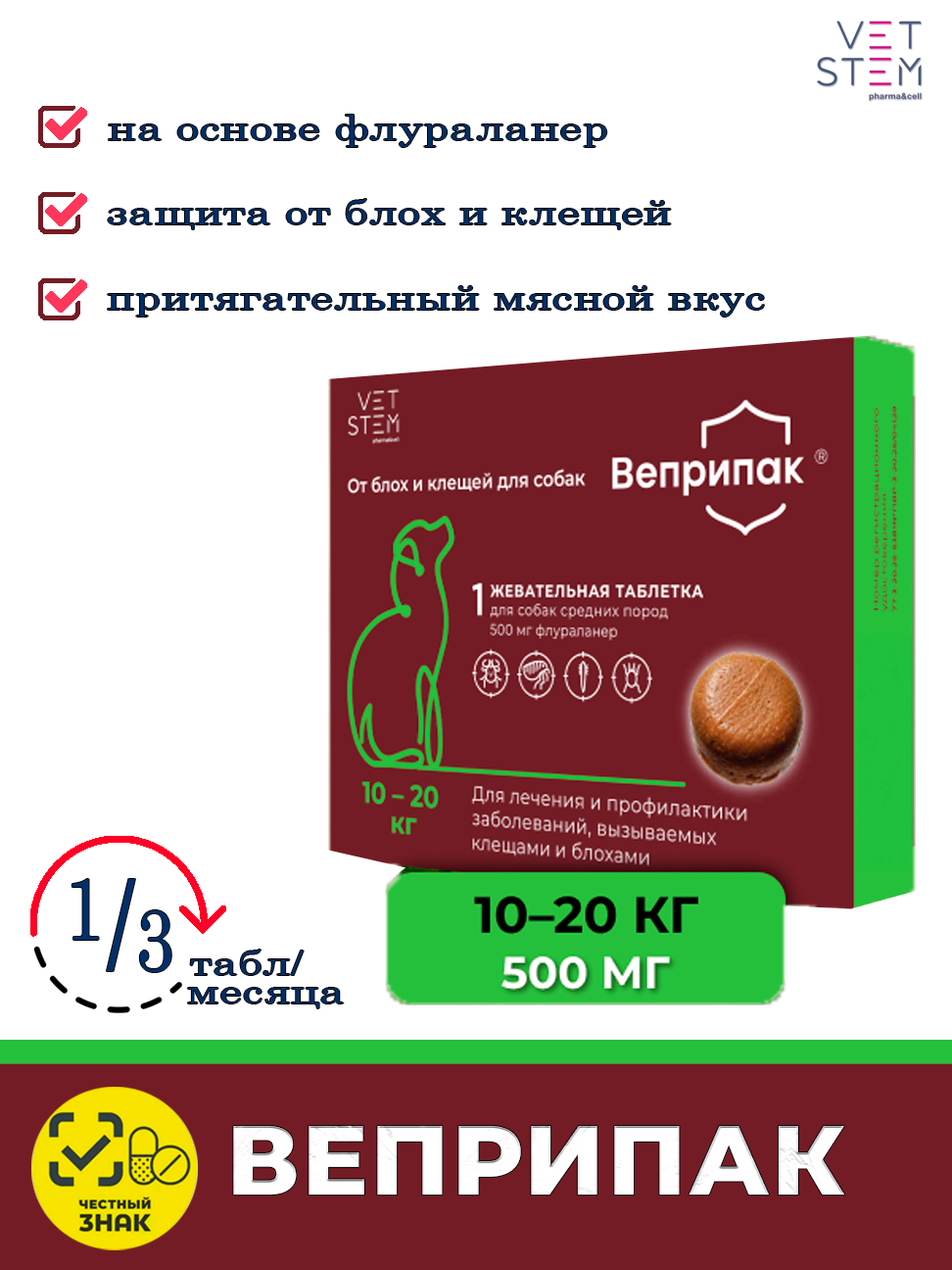 Веприпак 500 мг флураланер 1 жевательная таб. д/собак 10 -20 кг средних пород