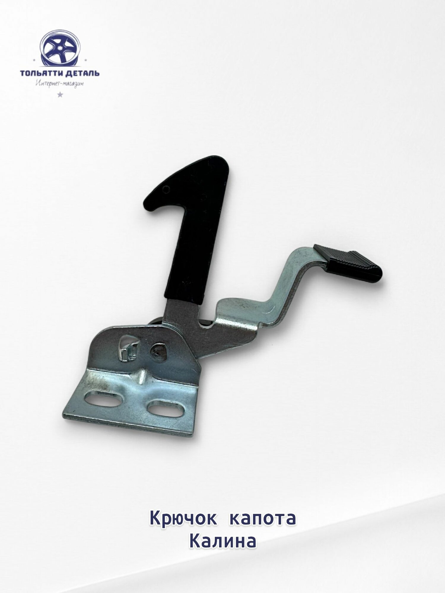Крючок капота Крючок открывания капота для ВАЗ/LADA Калина 1117, 1118, 1119 Арт. 11188406070