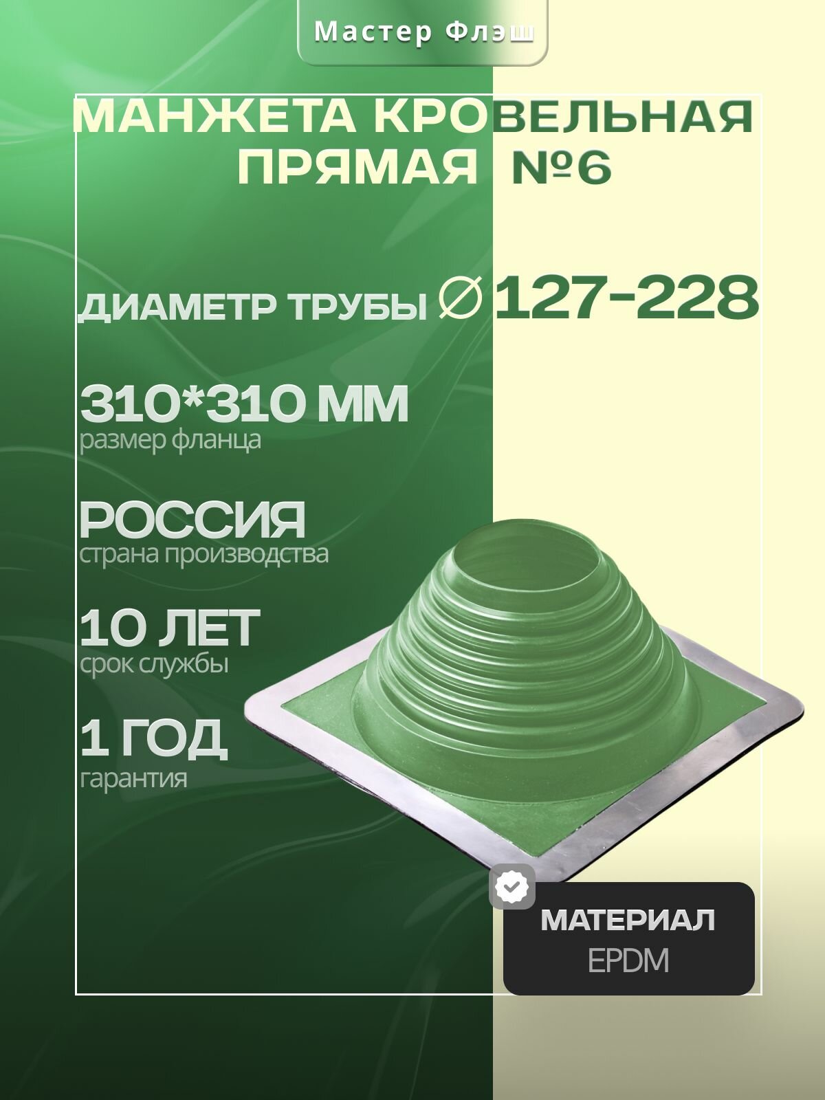 Манжета кровельная прямая №6 127-228 мм, EPDM, 310*310 мм зелёная