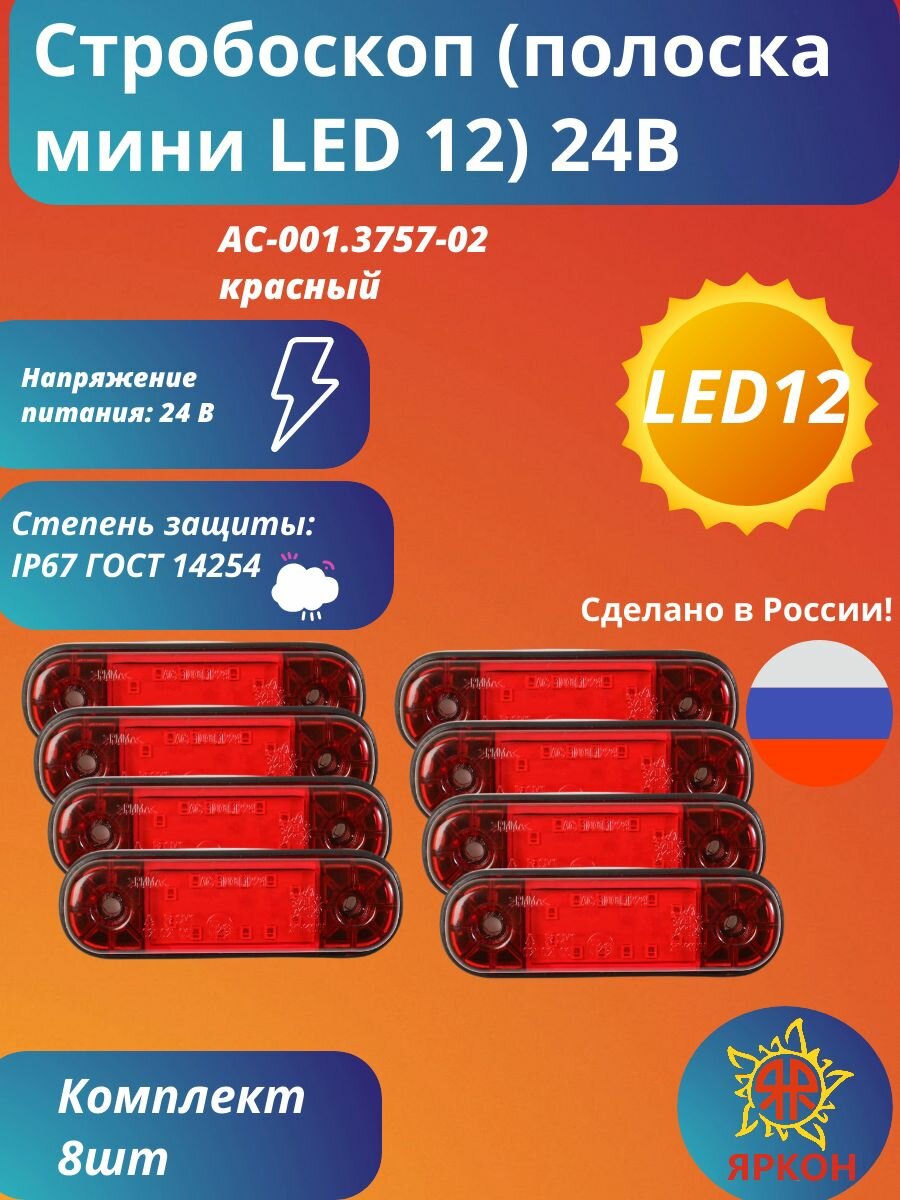 Стробоскоп (полоска мини LED 12) красный 24В