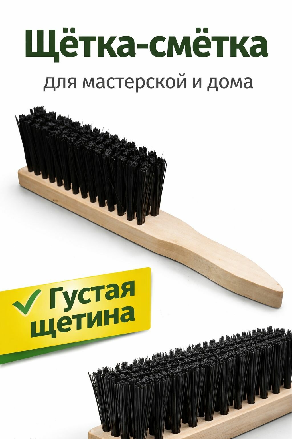 Щетка-сметка 4 рядная, щетка для уборки пыли и мусора, деревянная, густая щетина
