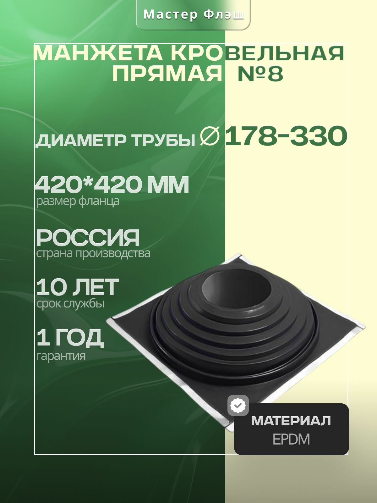 Манжета кровельная прямая №8 178-330 мм, EPDM, 420*420 мм черная
