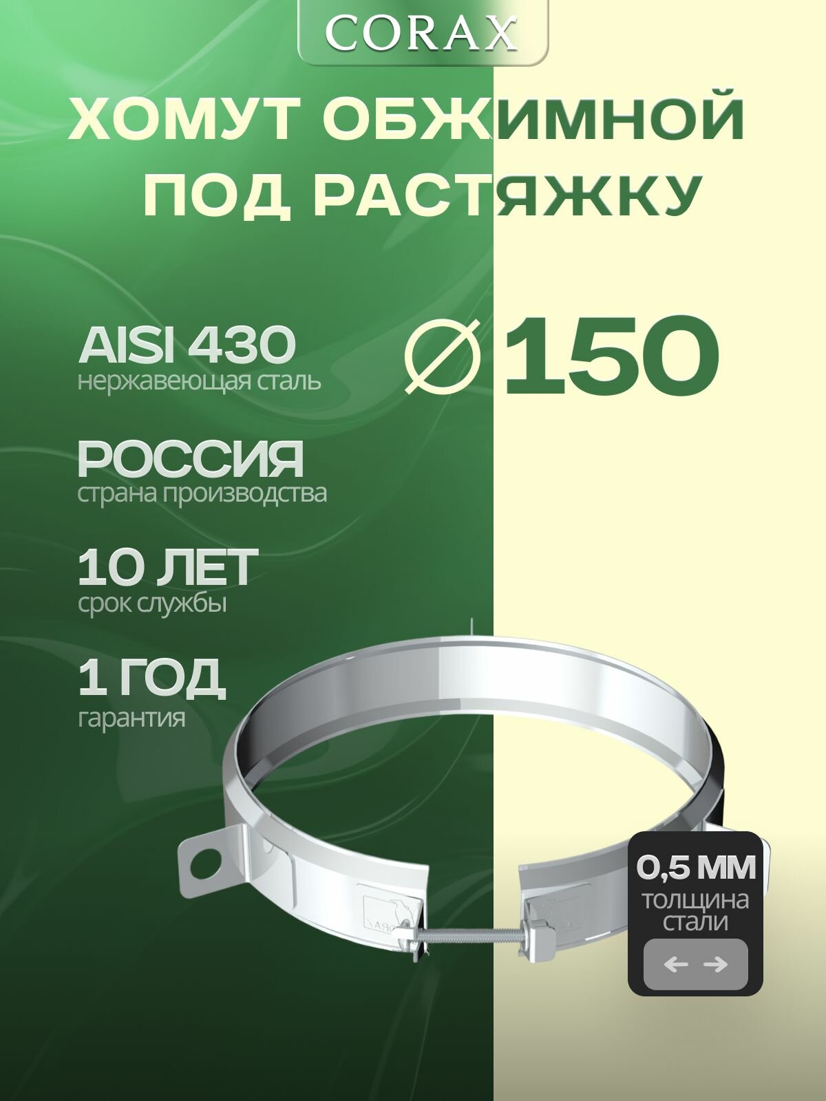 Хомут обжимной под растяжку CORAX Ф 150 (430/0,8)