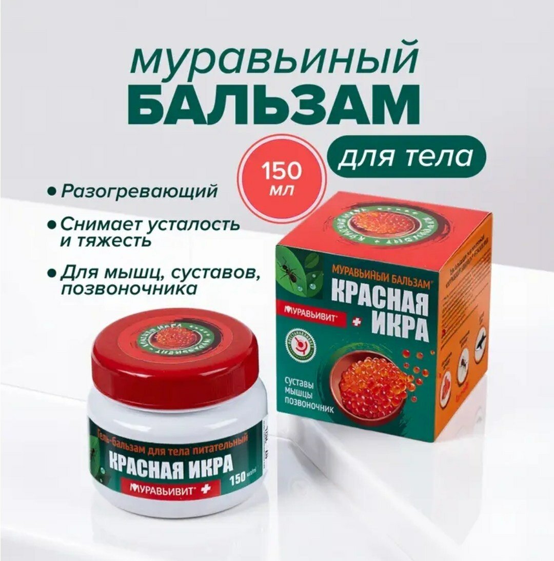 Гель-бальзам для тела "муравьивит MURAVIVIT" , хондроитин и экстракт красной икры 150 мл