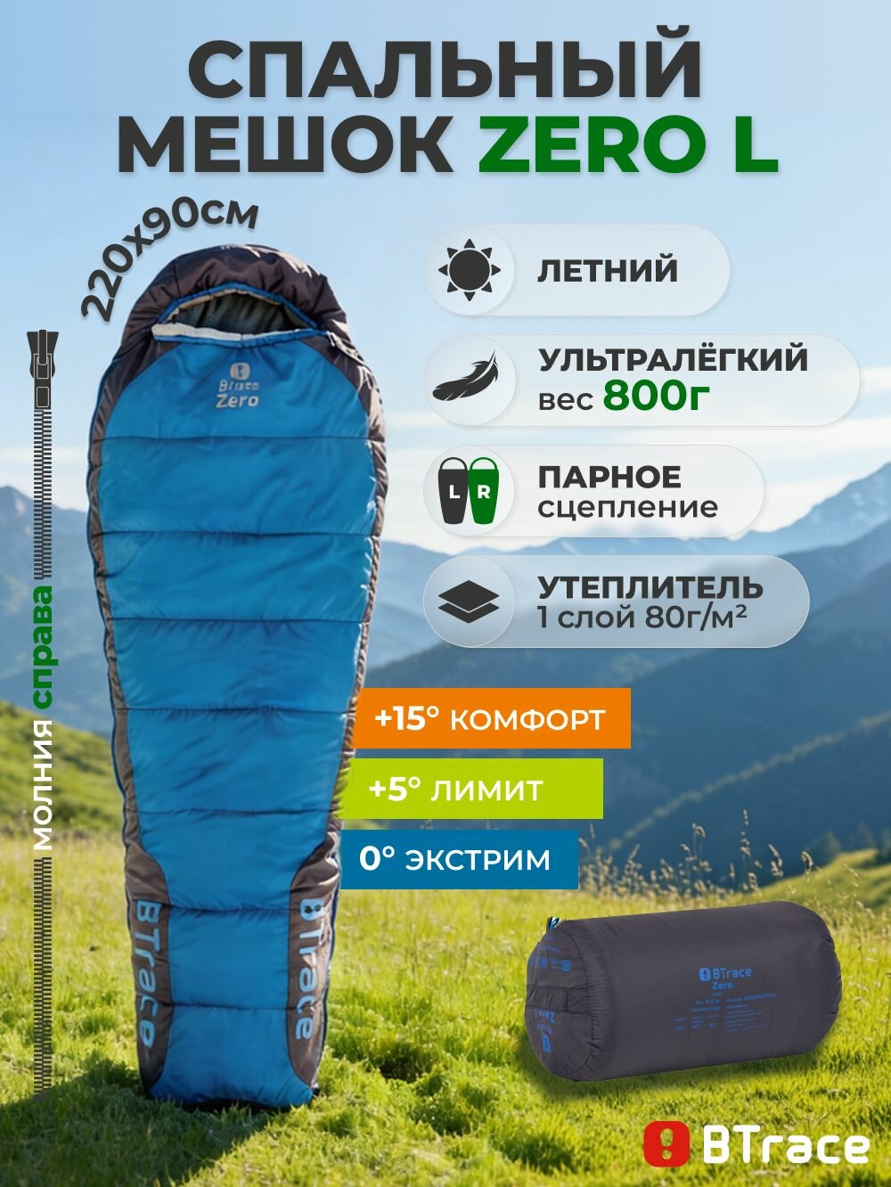 Спальный мешок BTrace Zero L Правый